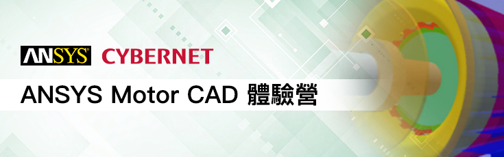 CYBERNET 思渤科技 - 活動訊息 - 研討會與體驗營訊息 - ANSYS Motor CAD體驗營